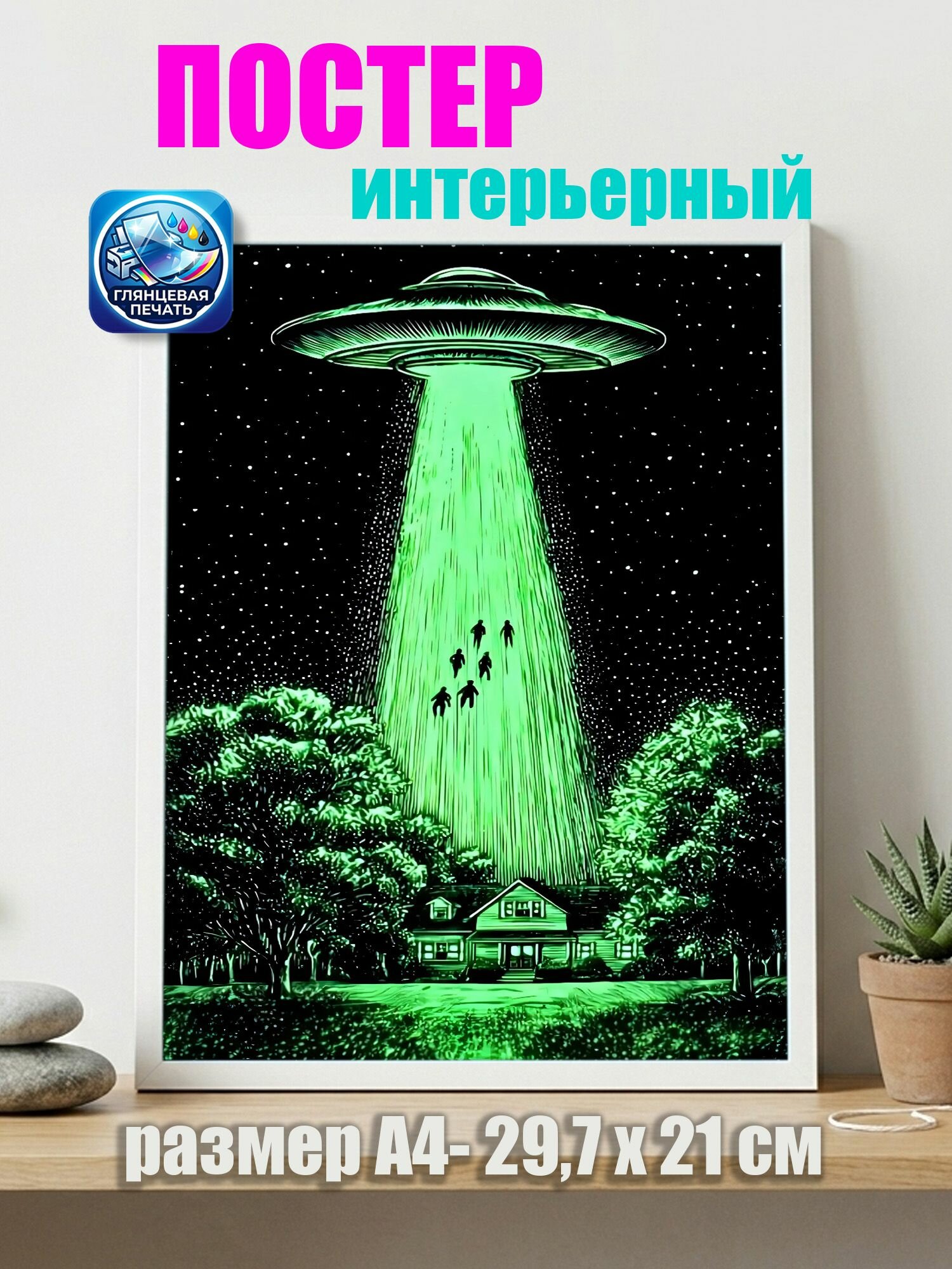 Постер НЛО зеленый луч над лесом и домом, плакат на стену интерьерный 21х30 см (А4)