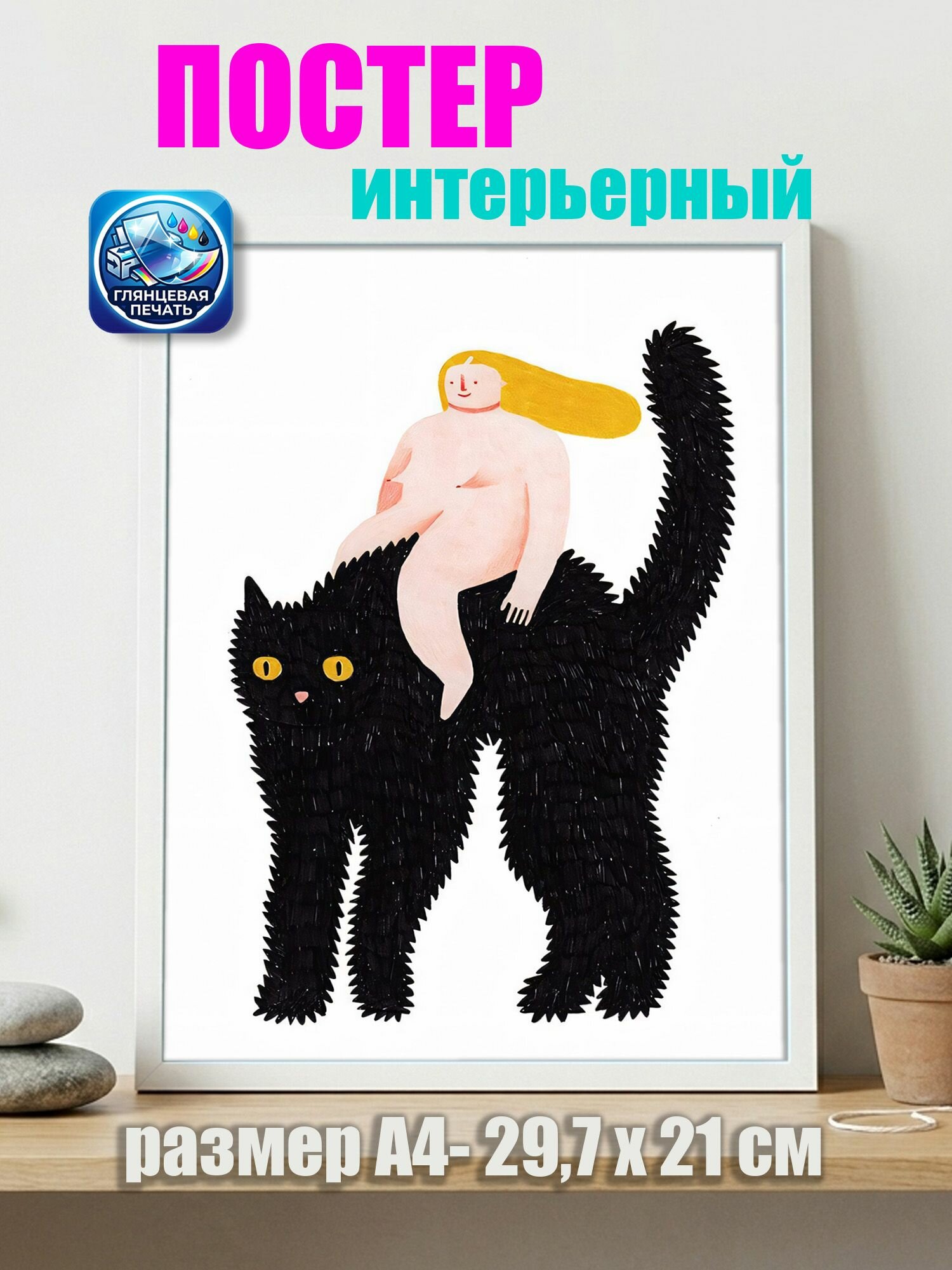 Постер Девушка верхом на черном коте, плакат на стену интерьерный 21х30 см (А4)