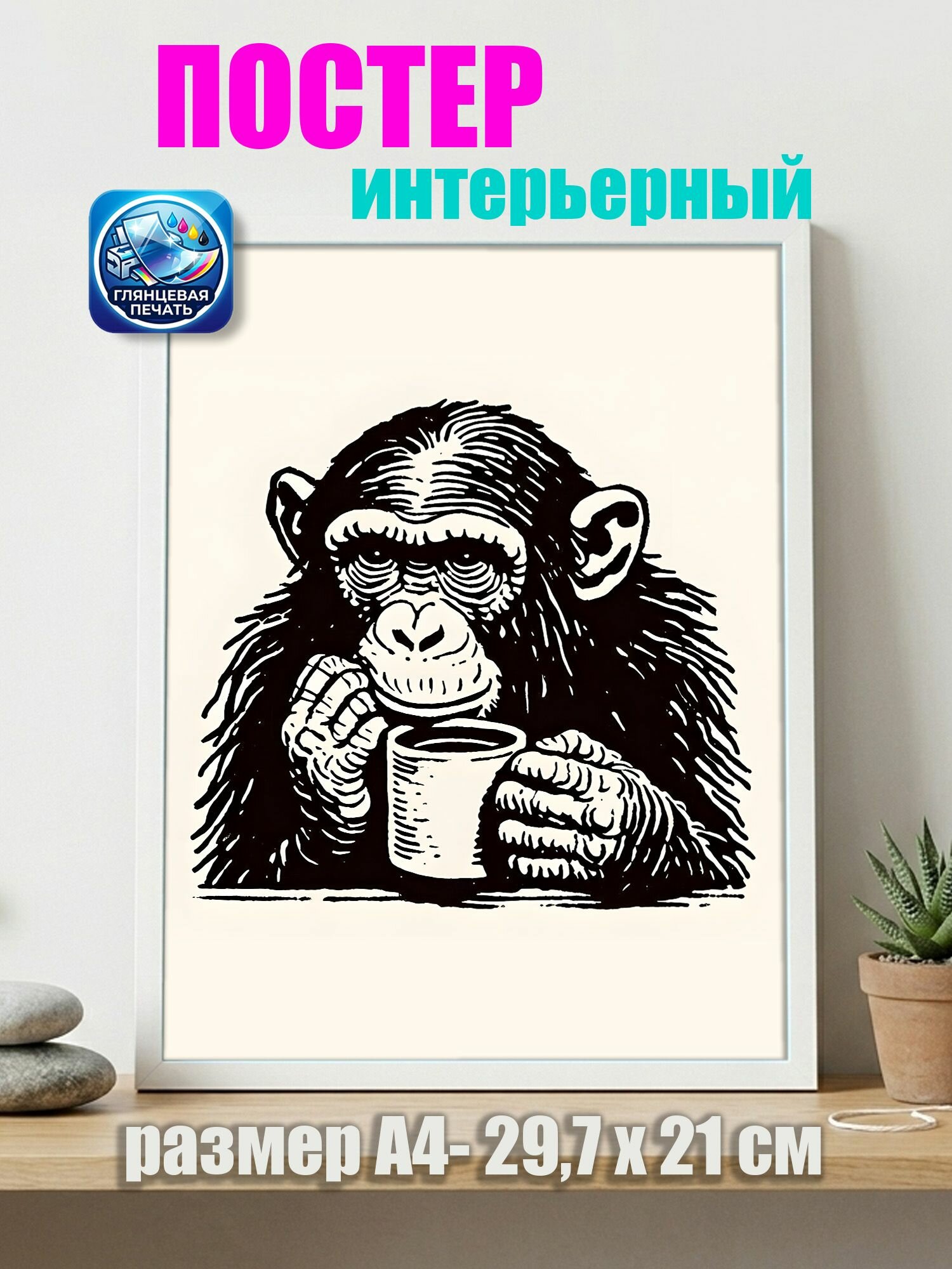 Постер Обезьяна с кофе, плакат на стену А4 (21х30)