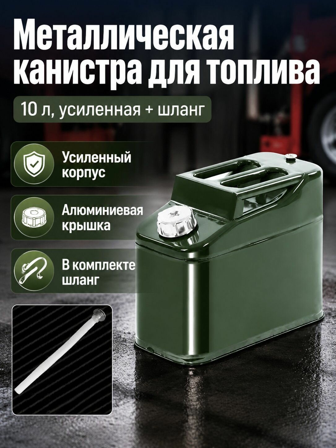 Канистра топливная алюминиевая 10 л, квадратная, сверхпрочная, с топливозаборной трубкой