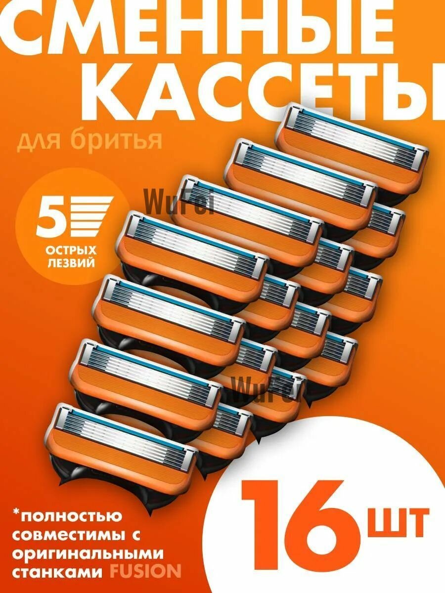 Сменные кассеты для бритья 16 шт (5 лезвий) для бритвенного станка картриджи