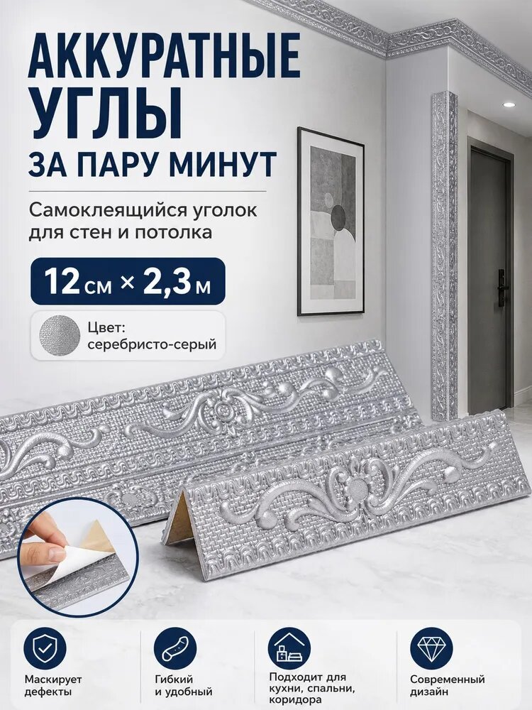 Потолочный плинтус евролиния 2,25 м 11 см, самоклеящийся, влагостойкий, ПВХ, серо-серебристый