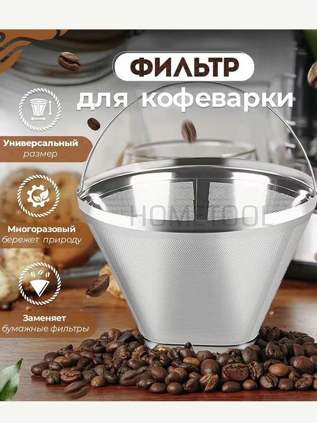Фильтр для кофе №4, 1 шт