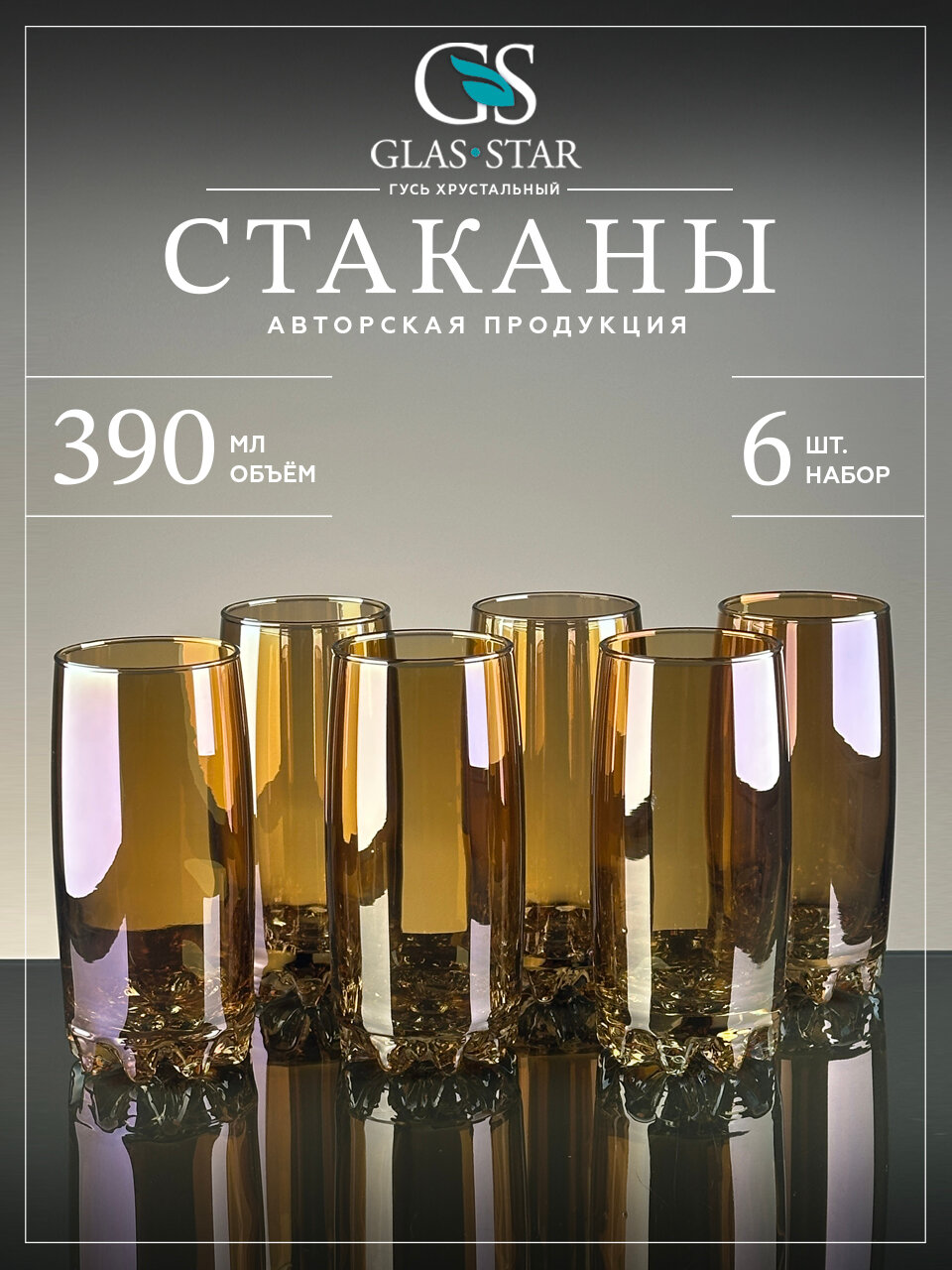 Стаканы набор для сока и воды 6 штук