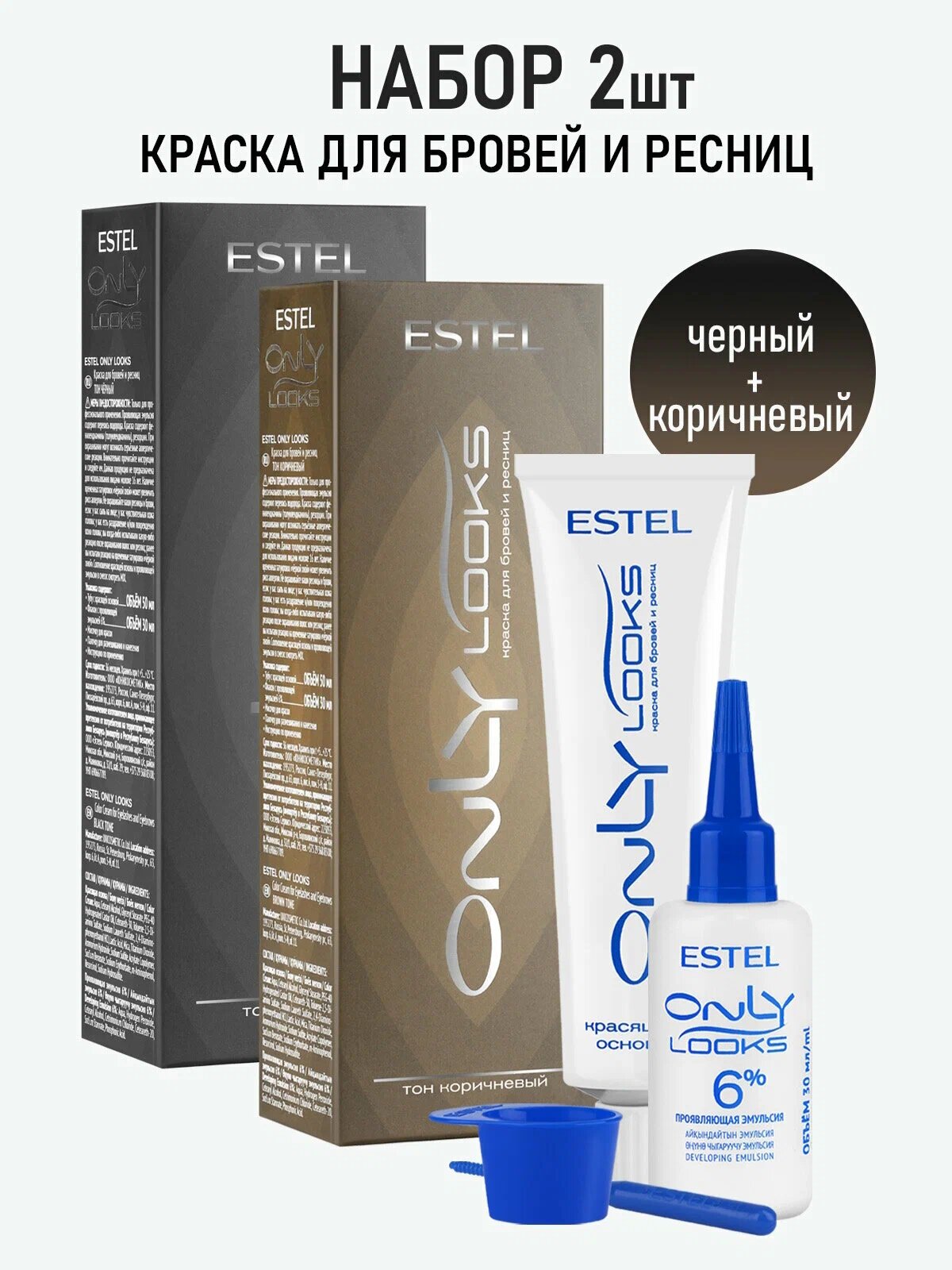 Набор для окрашивания бровей и ресниц ESTEL PROFESSIONAL Only Looks №1 черный + коричневый 100+60 мл