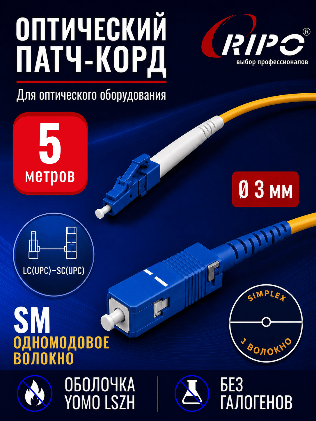 Оптический патч-корд YOMO, LC(UPC)/SC(UPC), LSZH, желтый, 5м