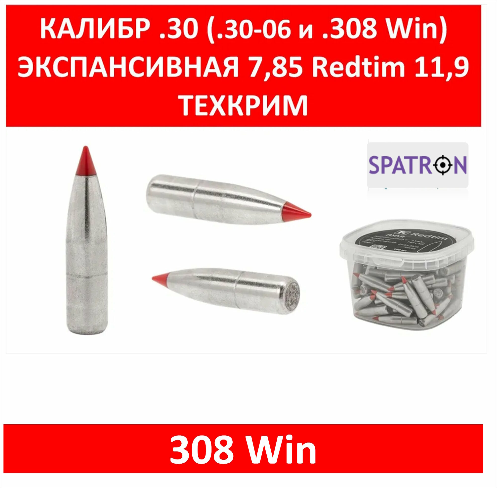 Пуля 7,85 (.30), Техкрим, REDTIM, 11,85г, оболочка биметалл экспансивная c медно-никелевым покрытием. 100 шт.