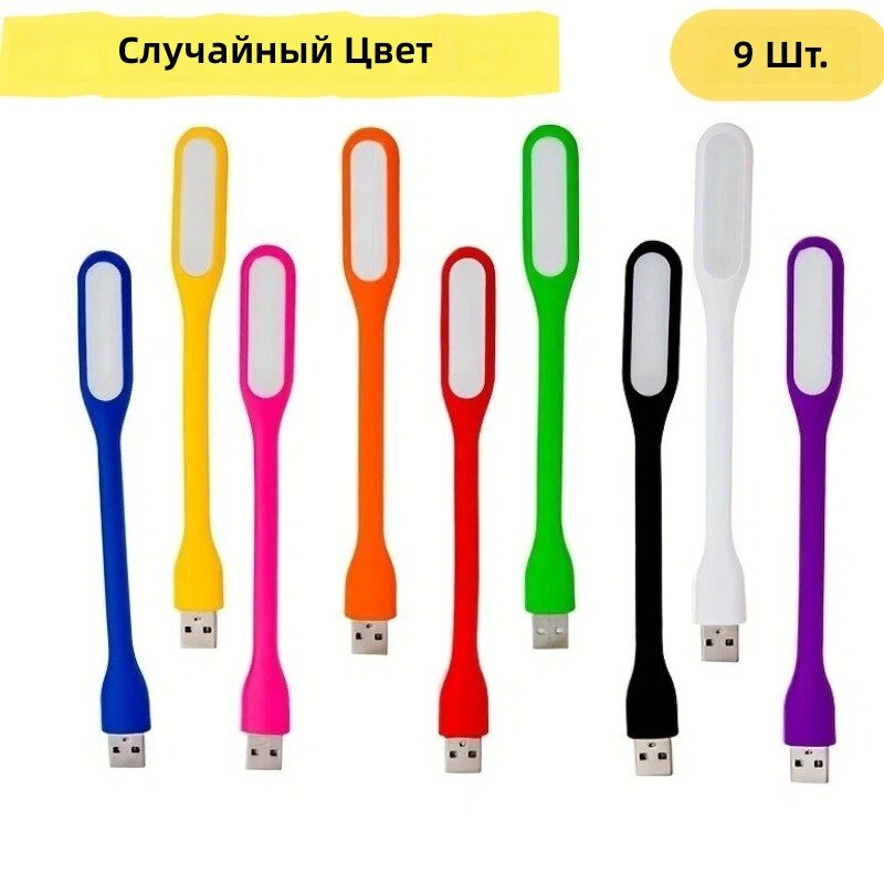Мини USB-лампа-светильник, светодиодная лампа для ноутбука, гибкий USB-светильник, регулируемая лампа для чтения с гусиной шеей, многофункциональный ночник, настольная лампа, декор ко Дню святого Валентина, подарок, атмосферный свет, 9 шт.