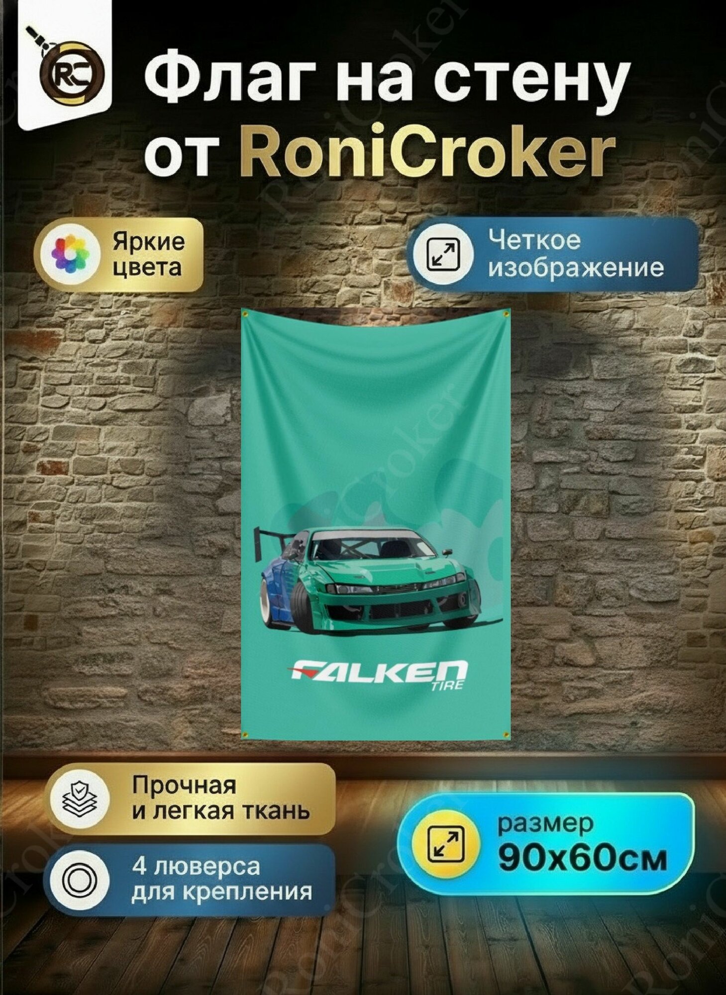 Флаг плакат баннер Falken Tires Nissan Silvia S14