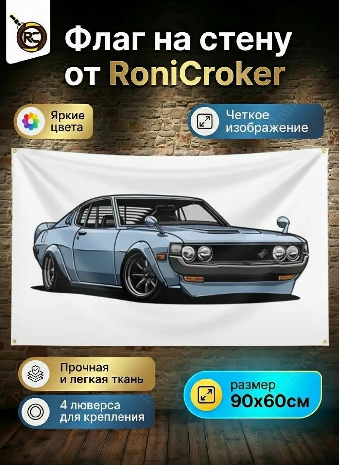 Флаг плакат баннер JDM Toyota Celica 1600GT Тойота Селика Целика