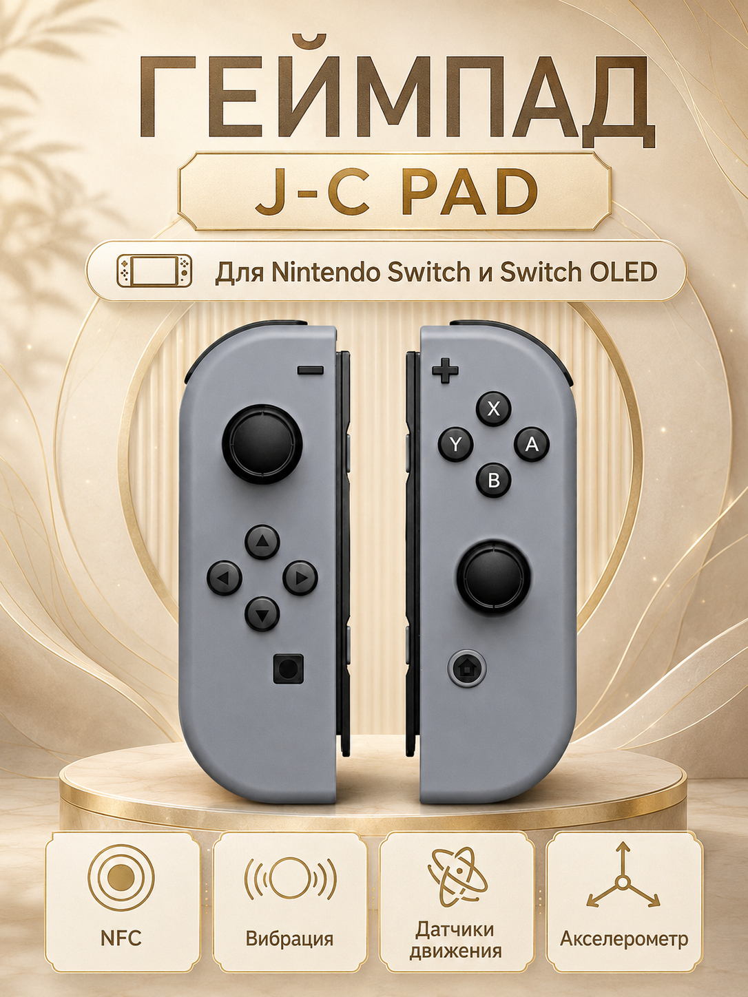 Комплект геймпадов, контроллеров J-C PAD (L) / (R) для android, iOS, Свич, черный и черный