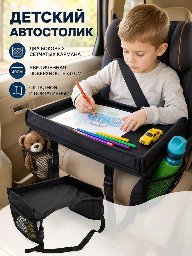 Детский дорожный столик-поднос в автомобиль для автокресла складной, портативный игровой органайзер для рисования в машину тканевый