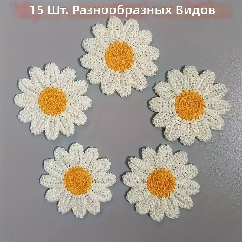 Декоративные вязаные нашивки с ромашками и подсолнухами, 15 шт, для заколок, ободков, шляп, кошельков и рукоделия