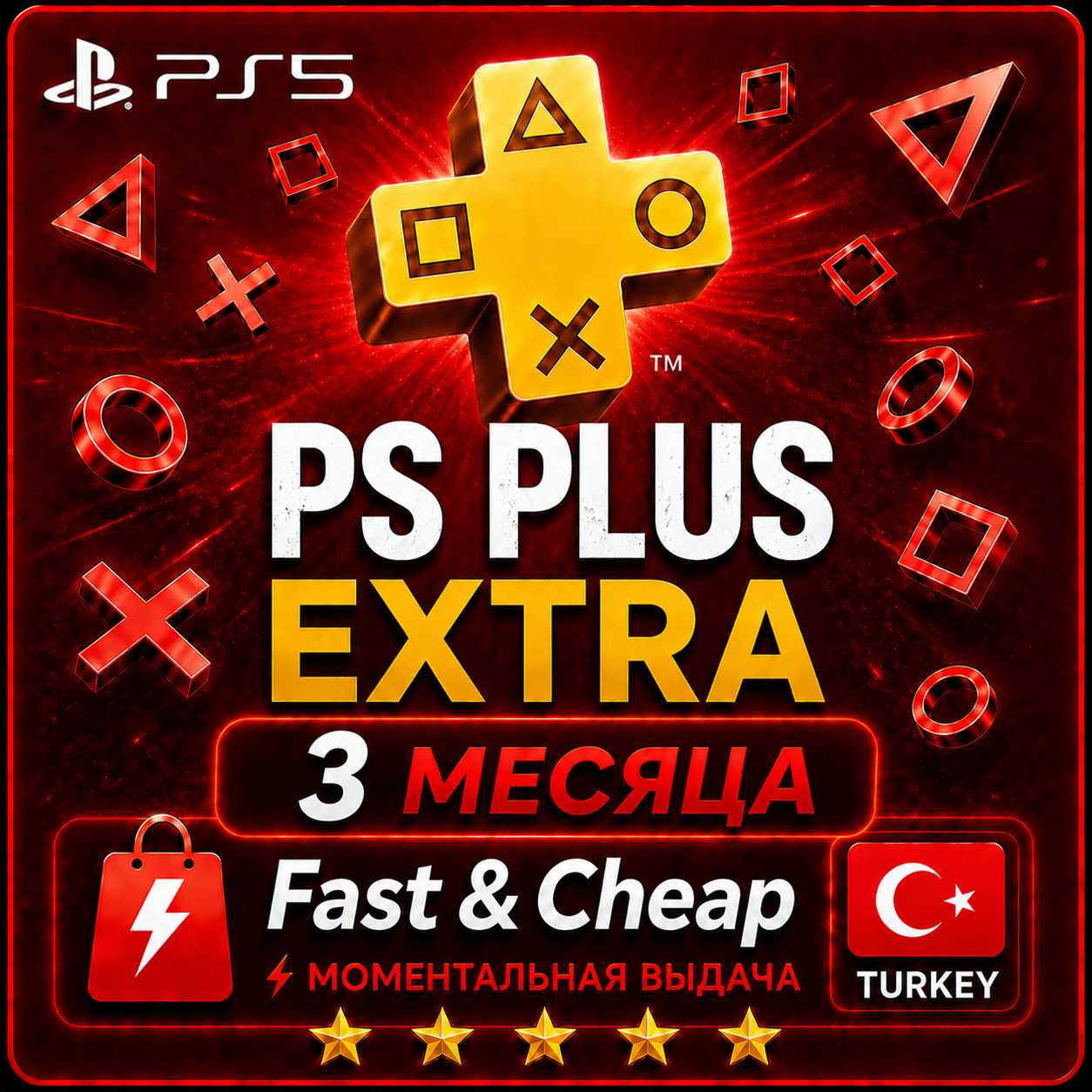 Подписка PS Plus EXTRA на 3 месяца для PlayStation 4/5, регион: Турция