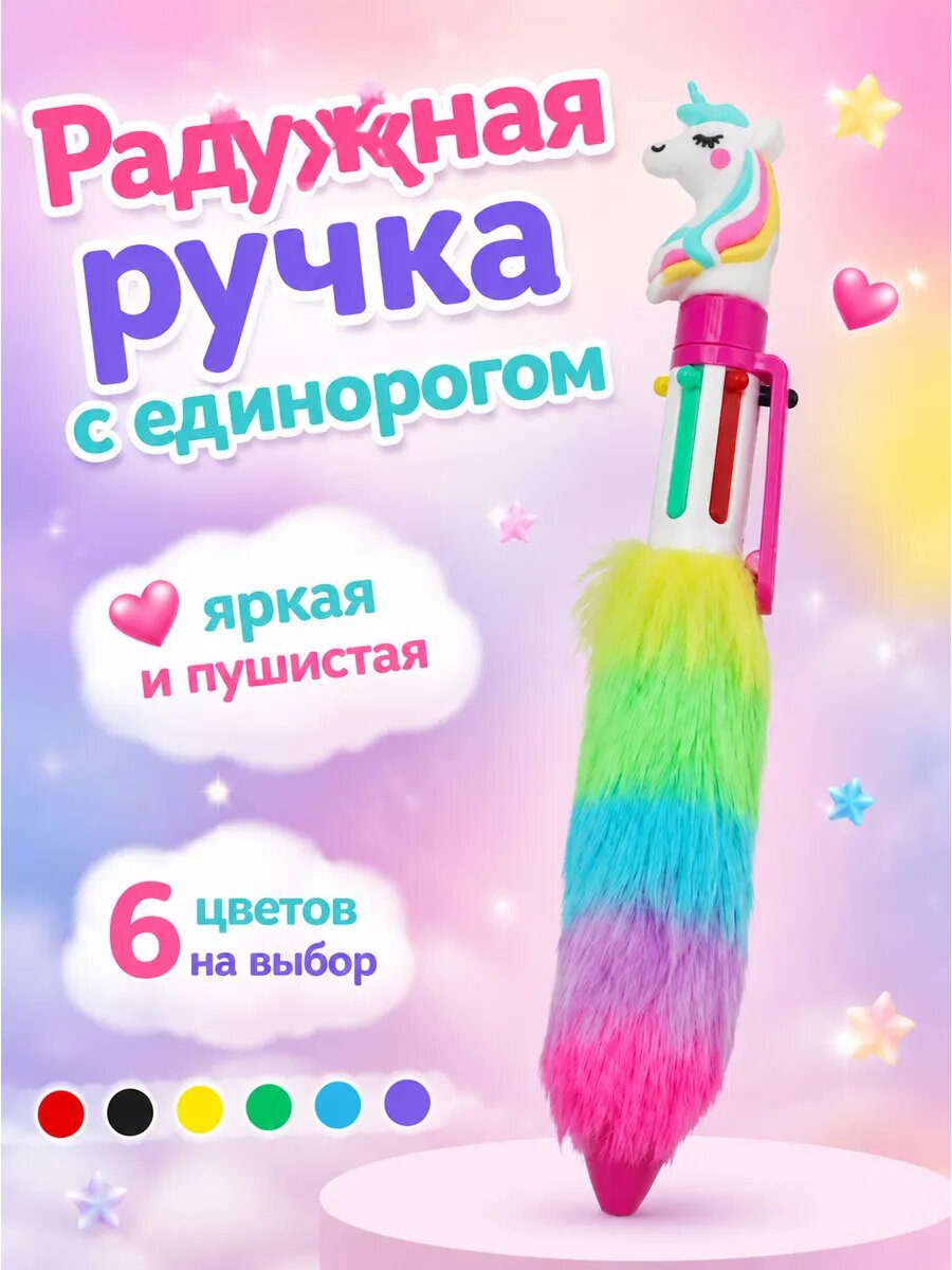 Мягкая пушистая шариковая ручка с единорогом 6 цветов