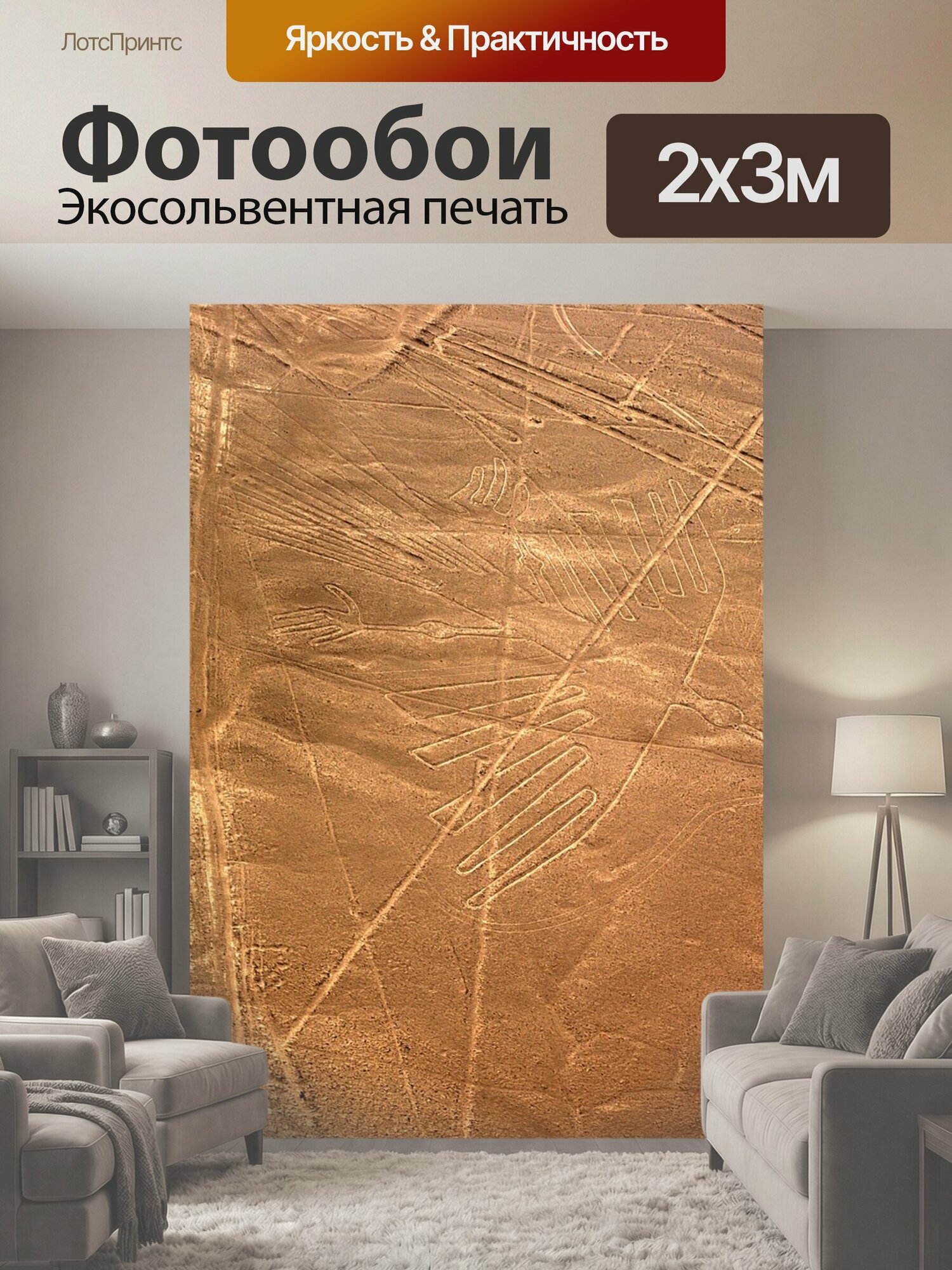 Фотообои "Наска, каракули, кондор" 200x300 см. экосольвентная печать