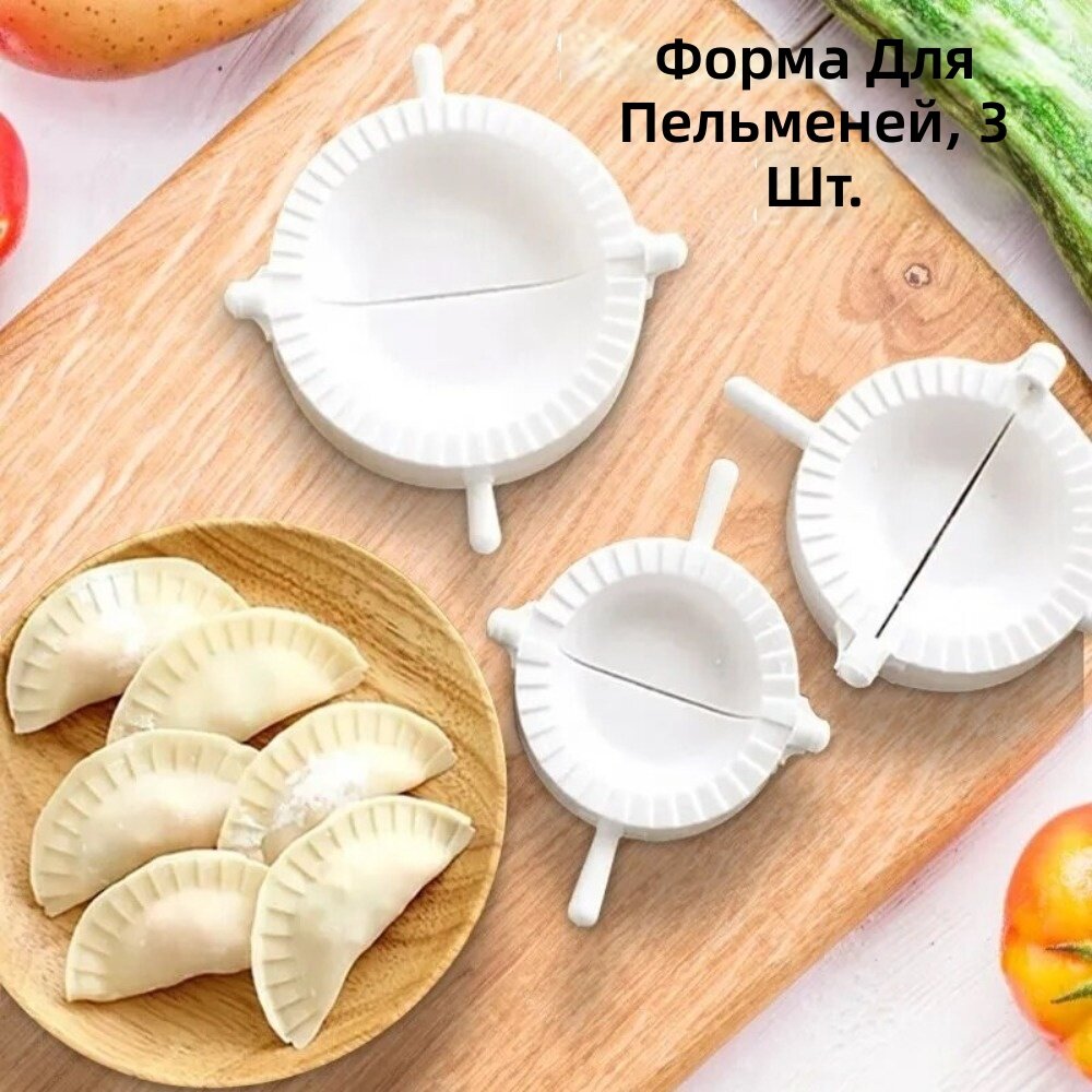 Набор 3 шт. для приготовления пельменей, чебуреков и эмпанадас, пресс для теста