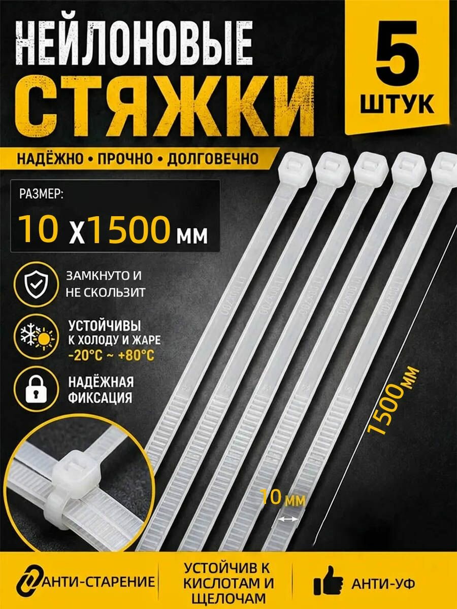 Хомут 10мм x 1500мм, 5 шт, Нейлон нейлоновые хомуты 10x1500