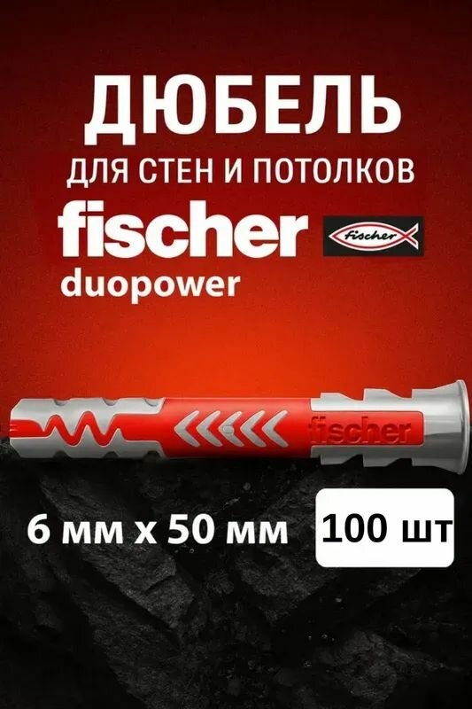 Дюбель 6 мм x 50 мм 100 шт. 6х50 крепёж