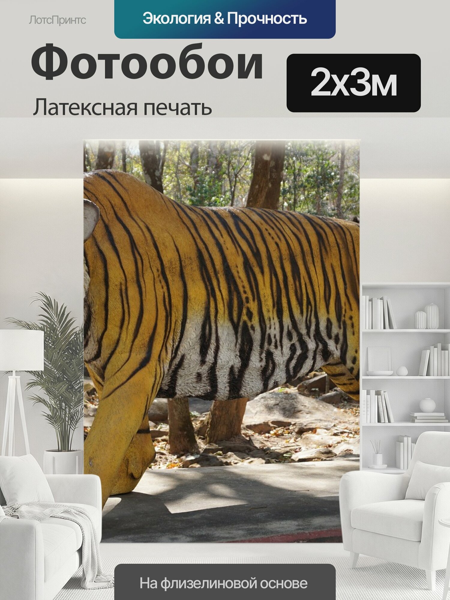 Фотообои моющиеся ударопрочные "Тигр, статуя, страшный" 200x300 см. латексная печать