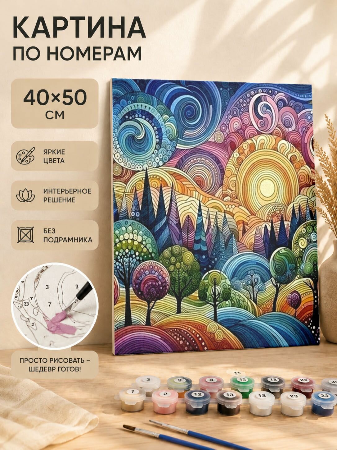 Картина по номерам 40x50 см без подрамника, Абстрактный пейзаж с деревьями и солнцем, набор для рисования на холсте, акриловые краски рисование акрил холст пейзаж