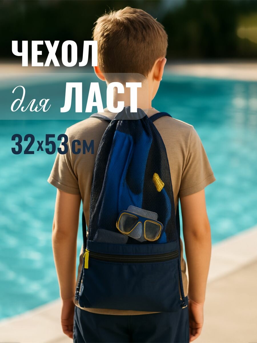 Чехол для ласт детский CASTRA, 32х53 см