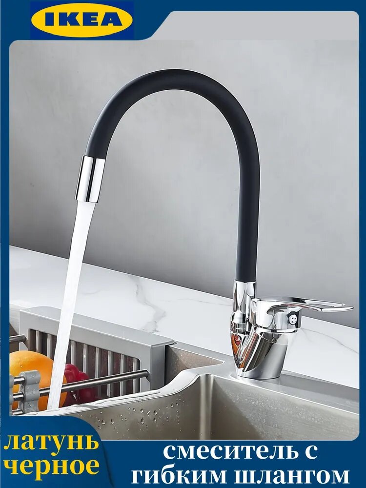 Смеситель для кухни IKEA с гибкой насадкой, черный/хромированный, смеситель для кухни из латуни