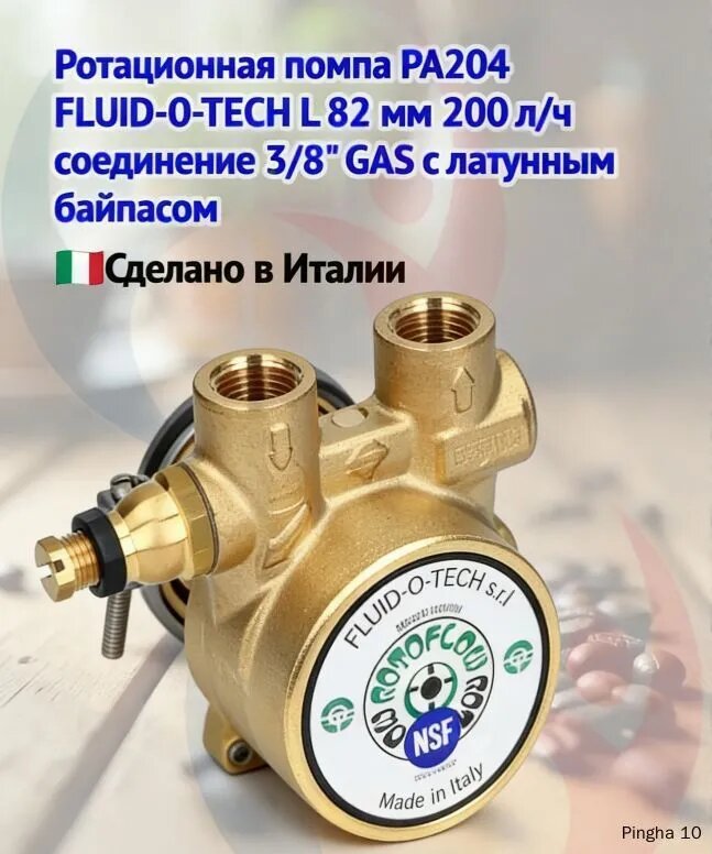 Ротационная помпа PA204 FLUID-O-TECH L 82 мм 200 л/ч соединение 3/8" GAS с латунным байпасом