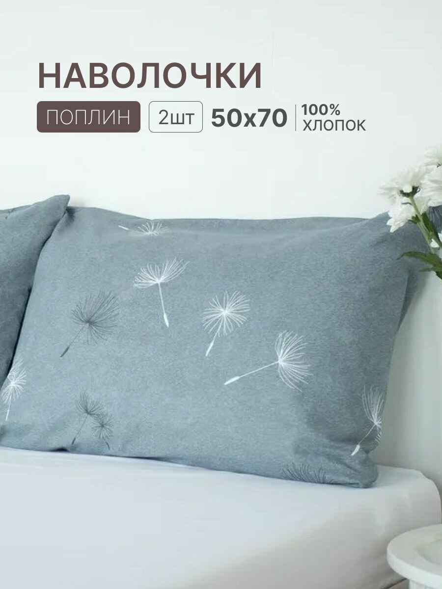 Наволочка 50x70 см 2 шт поплин, серый, белый одуванчики