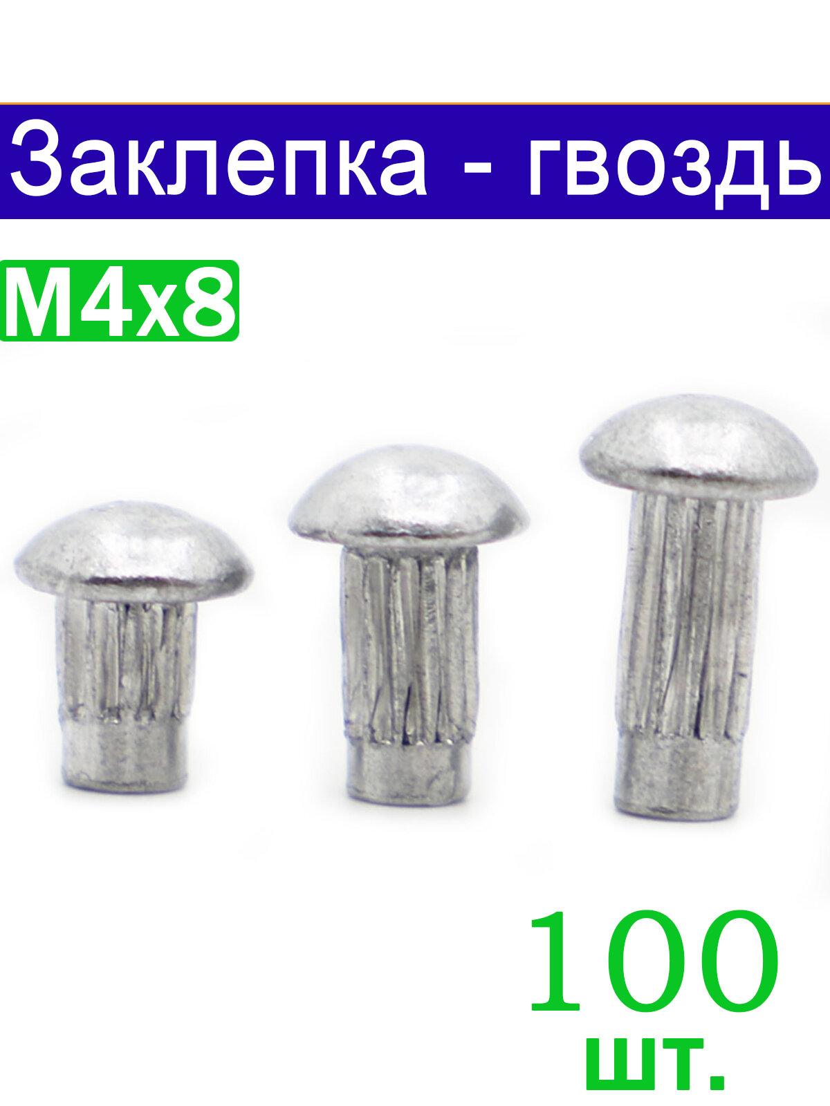 Заклепка 4 x 8 мм 50 шт. 4х8 заклепки
