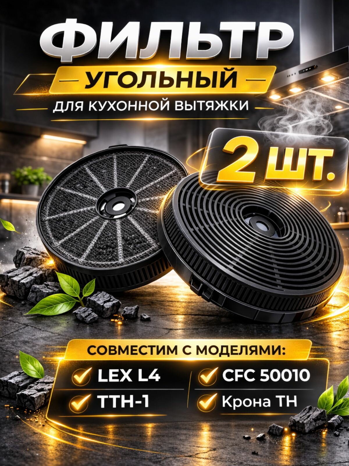 Угольный фильтр для вытяжки, сменный фильтр кухонной вытяжки, совместим с LEX L4, CFC 50010, TTH-1, Крона ТН, 2 шт