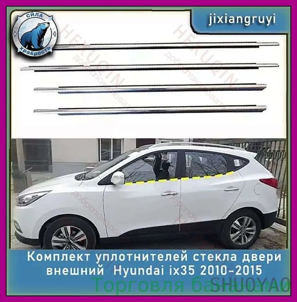 Уплотнитель автомобильный арт. Hyundai ix35 2010-2015