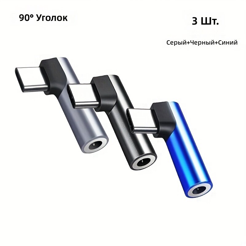 Адаптер Type-C для наушников, USB, круглый разъем 3.5 мм, Г-образный цифровой аудиоадаптер, 3 шт (серый, черный, синий)