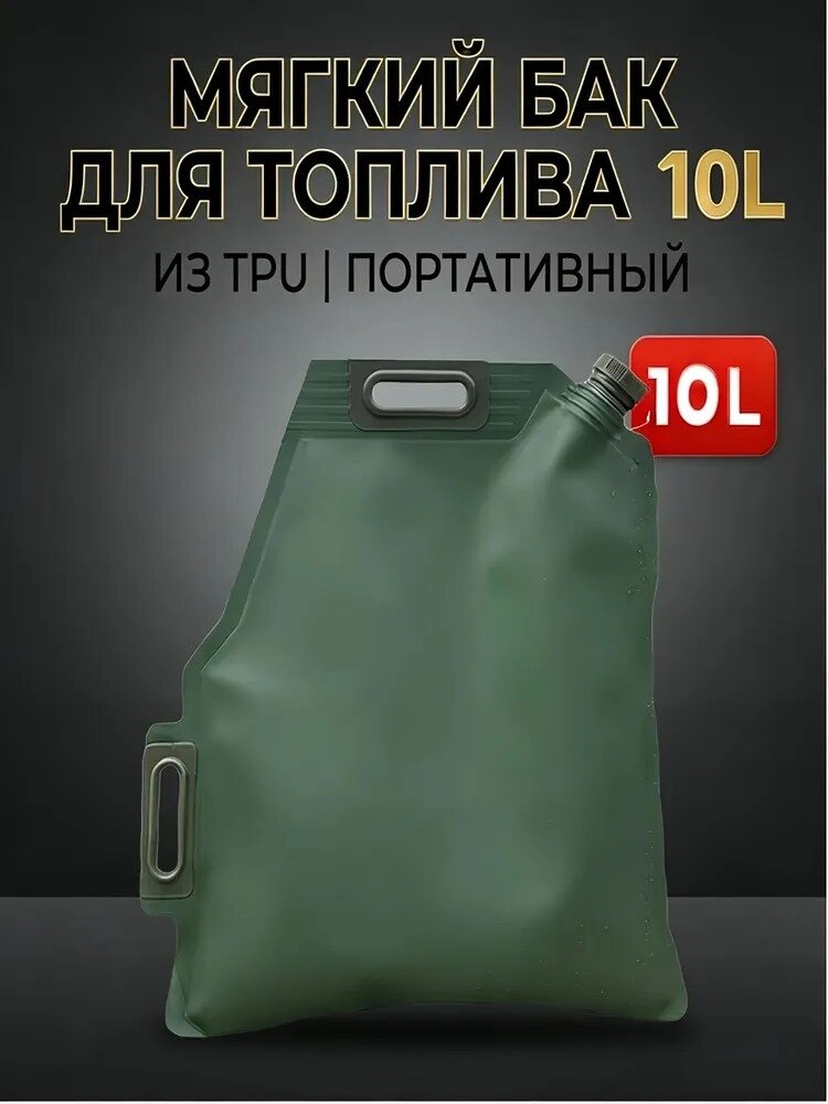 Канистра мягкая складная для топлива и ГСМ 10 л, портативный топливный бак из ТПУ для бензина и дизеля, зеленый хаки