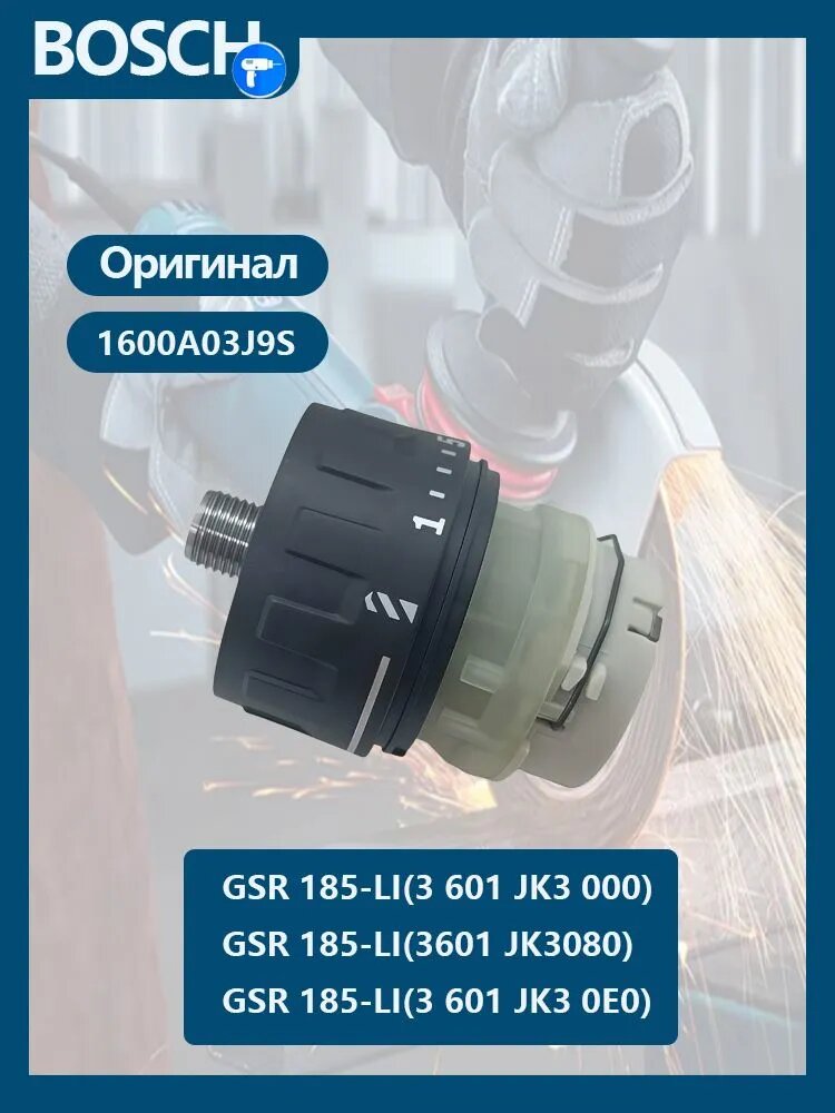 Оригинальны редуктор BOS.CH к GSR 185-LI ,1600A03J9S