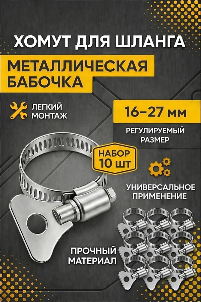 Хомут 8мм x 27, 26, 25.6мм от 16мм до 27мм, 10 шт, Оцинкованная сталь 16-27мм оцинкованный хомут 8x27