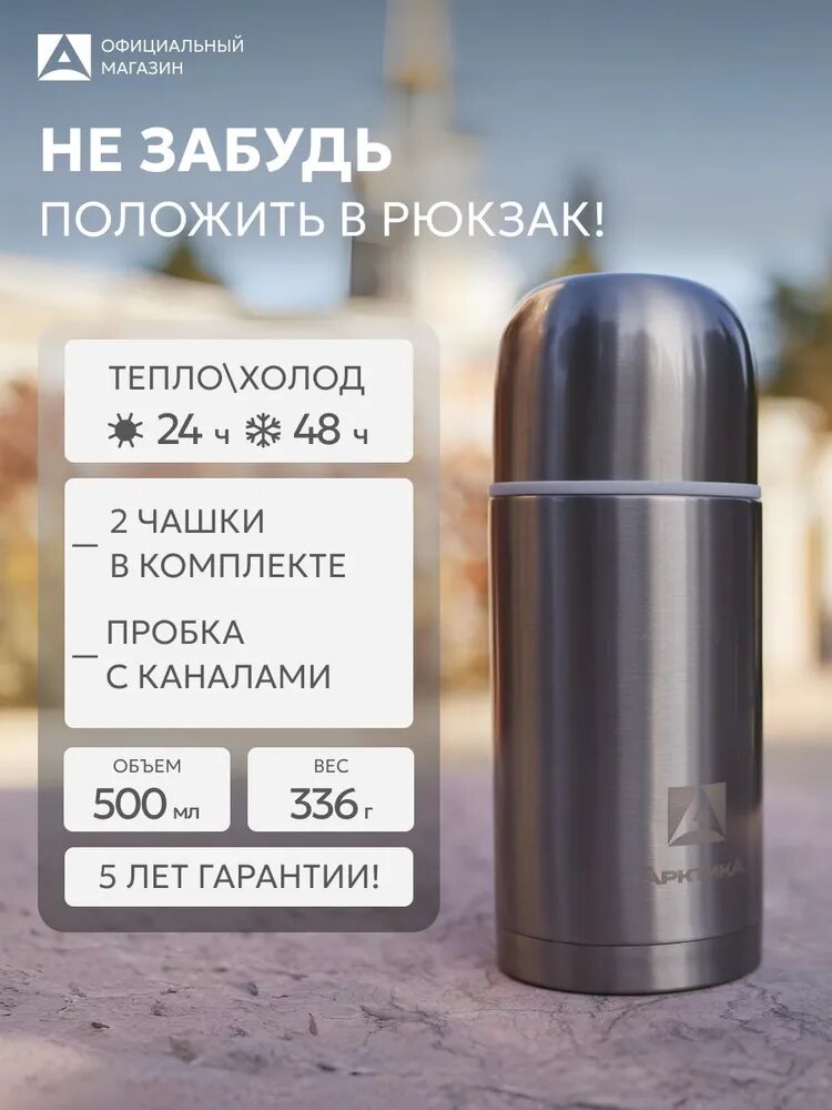 Термос 0.5 л стальной для кофе Арктика 105 компактный, 2 чашки