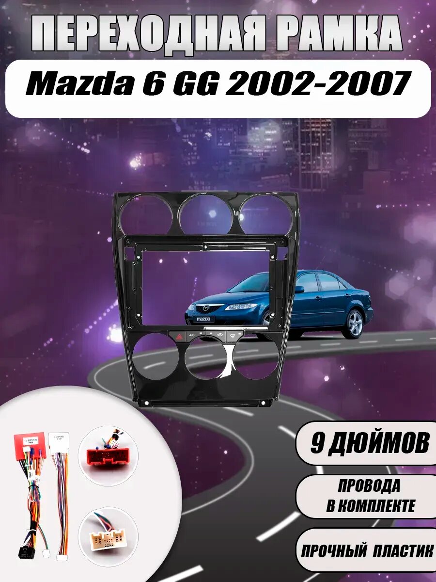 Переходная рамка Mazda 6 GG 2002-2007 (9 дюймов)