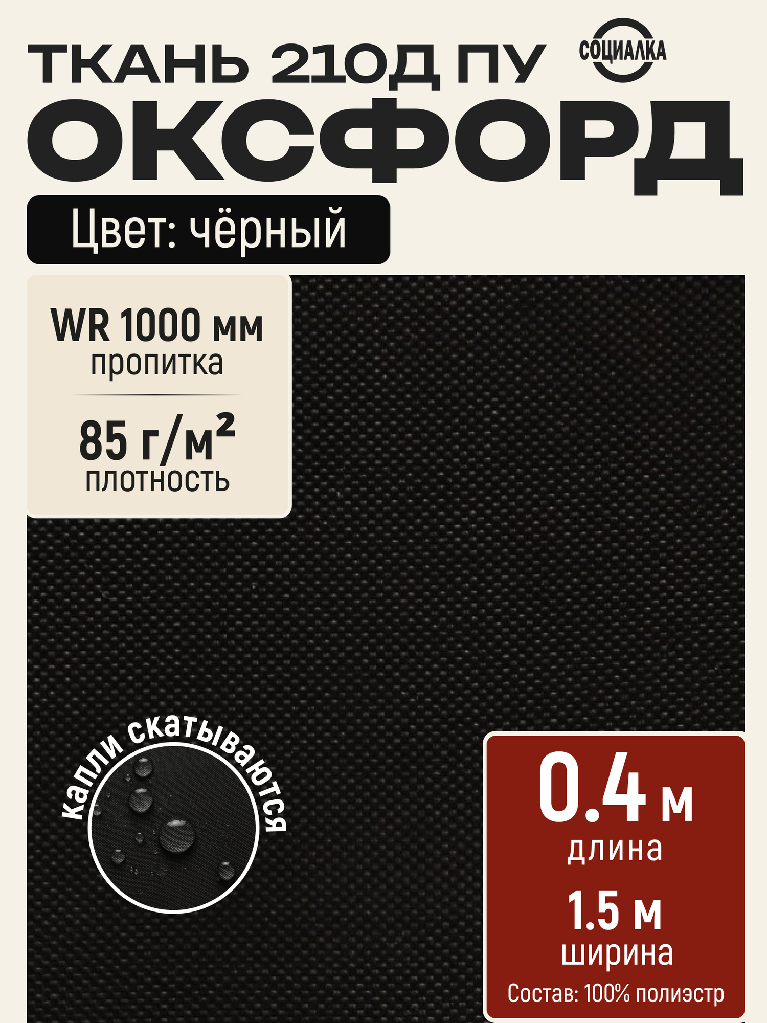 Ткань Оксфорд 210Д ПУ чёрный 322, водоотталкивающая отрез 0,4х1,50 м / Ткань уличная для шитья, рукоделия Oxford 210D PU