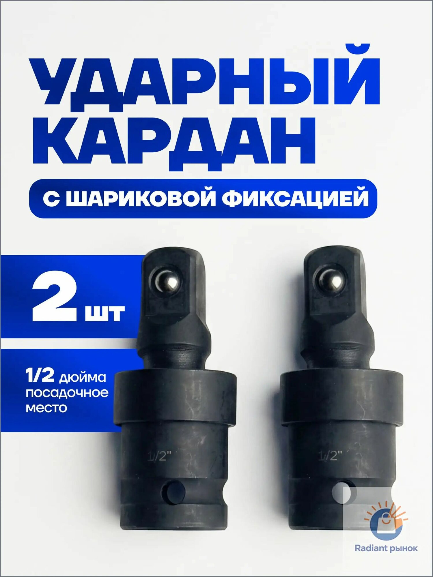 Набор ударных карданов с шариковой фиксацией 1/2 для гайковерта 2шт