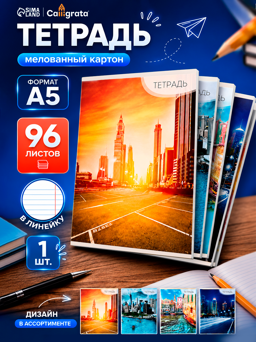 Тетрадь Calligrata "Город", А5, 96 л, скрепки, мелованный картон