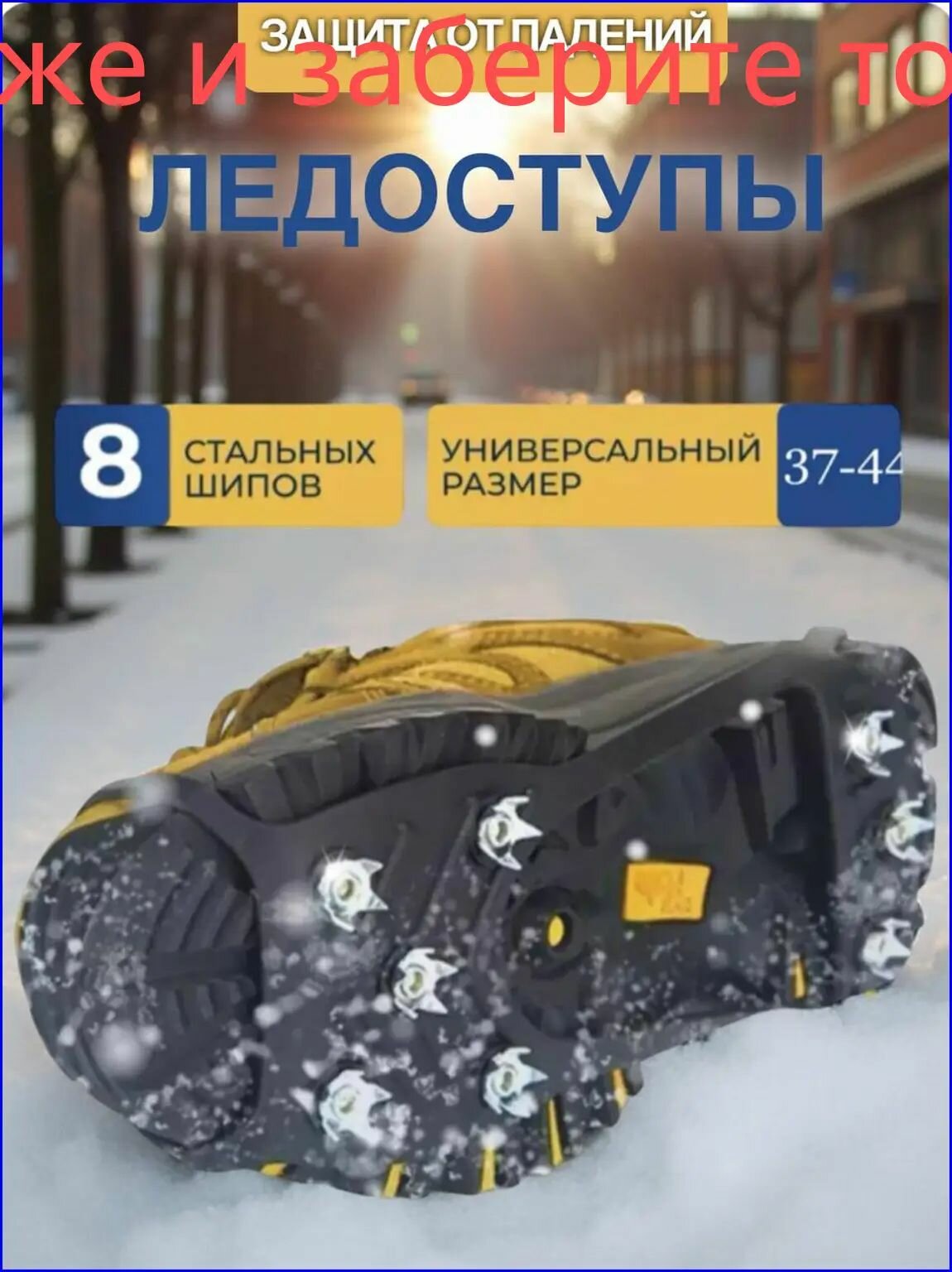 Ледоступы размер 37-45