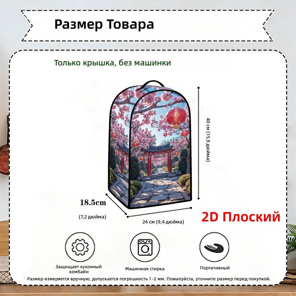 Пылезащитный чехол для блендера и кухонных приборов с верхней ручкой, складной, из полиэстера с цифровым принтом «Весенняя дорожка с сакурой», размер 9,45×7,28×15,75 дюйма, 1 шт.