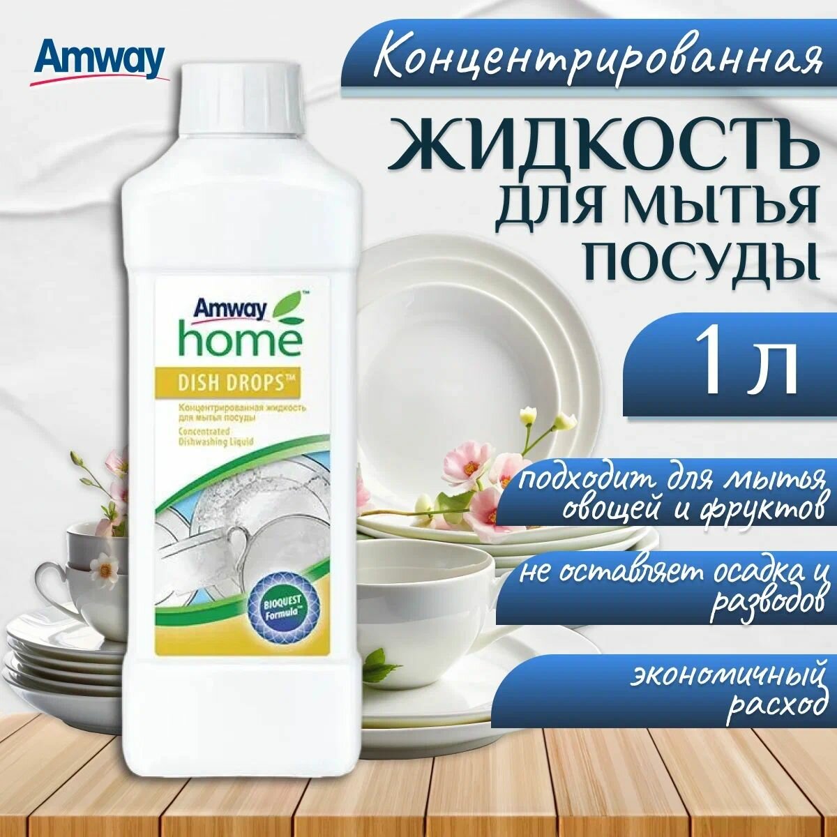 Amway Dish Drops Концентрированная жидкость для мытья посуды