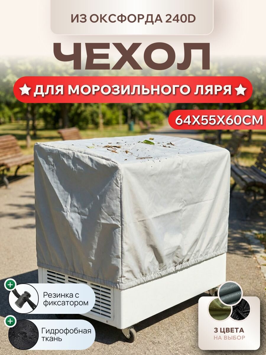 Чехол для морозильного ларя, 64х55х60см, Оксфорд 240D, серый
