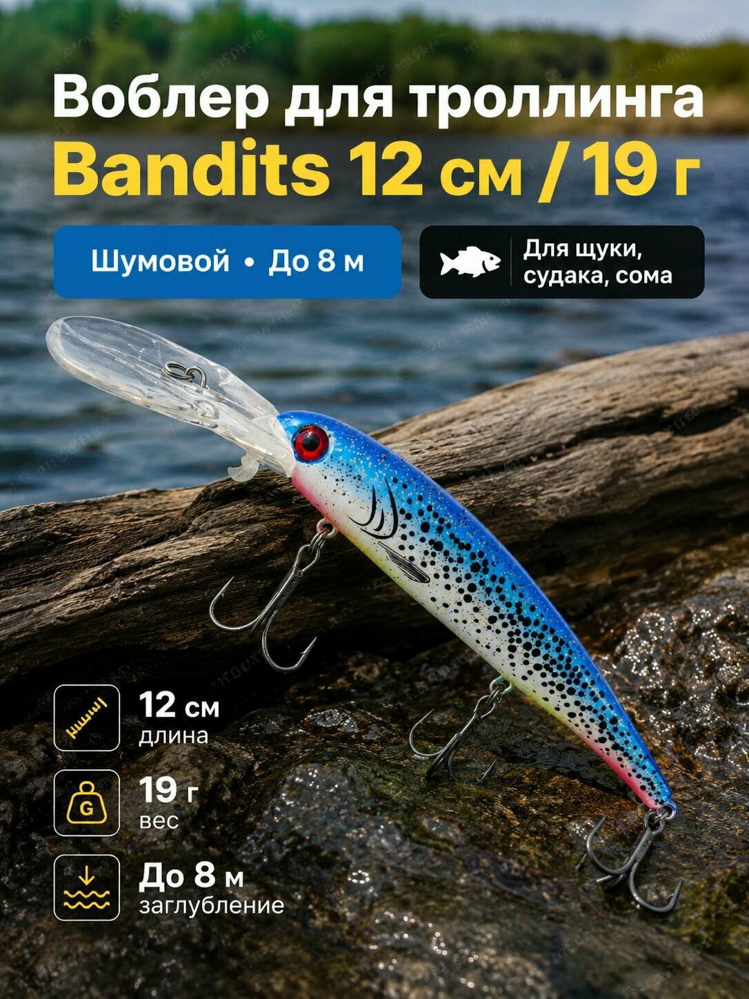 Воблер Bandits шумовой для троллинга 12 см 19 g до 8 метров col#07 Grows culture