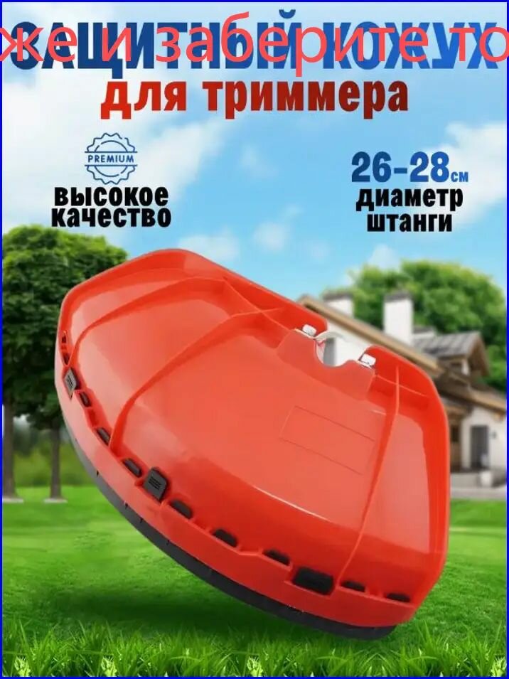 Защитный кожух для триммера с универсальным креплением для штанг диаметром 26, 28 и 30 мм.