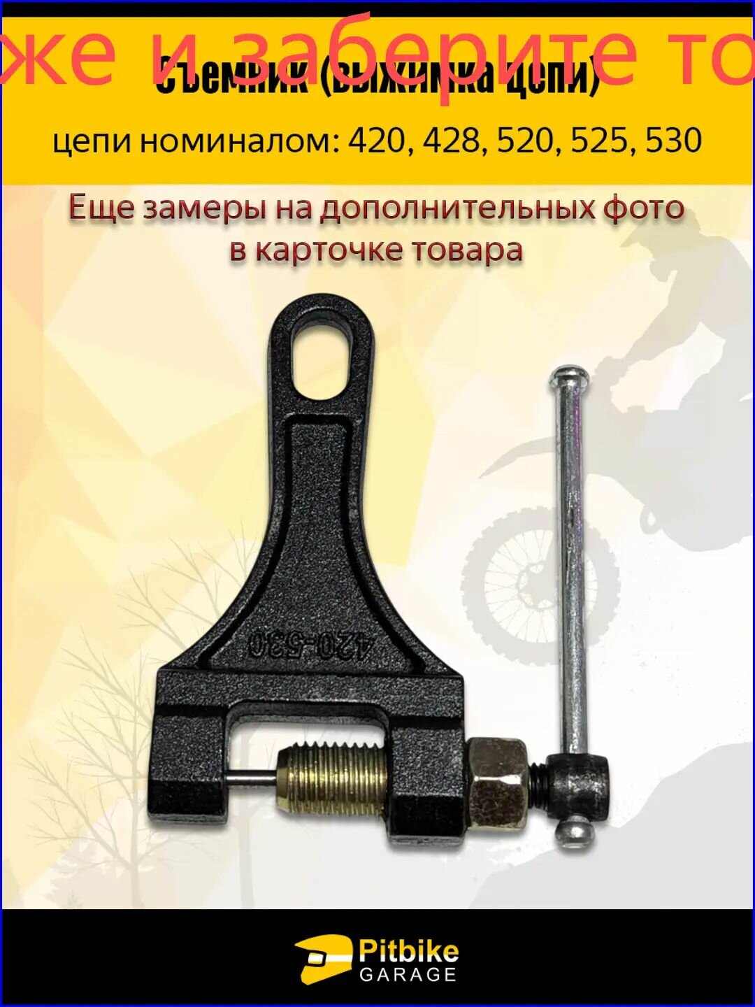 Выжимка для цепи 420/428/520/525/530