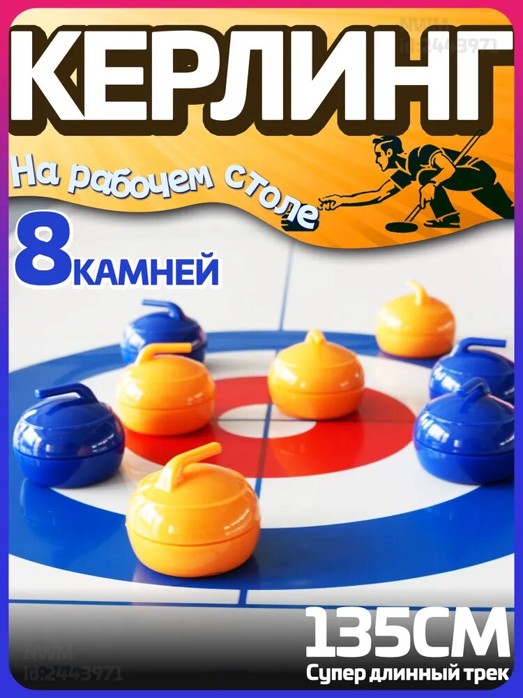 Настольная игра интерактивный и настольный керлинг для всей семьи