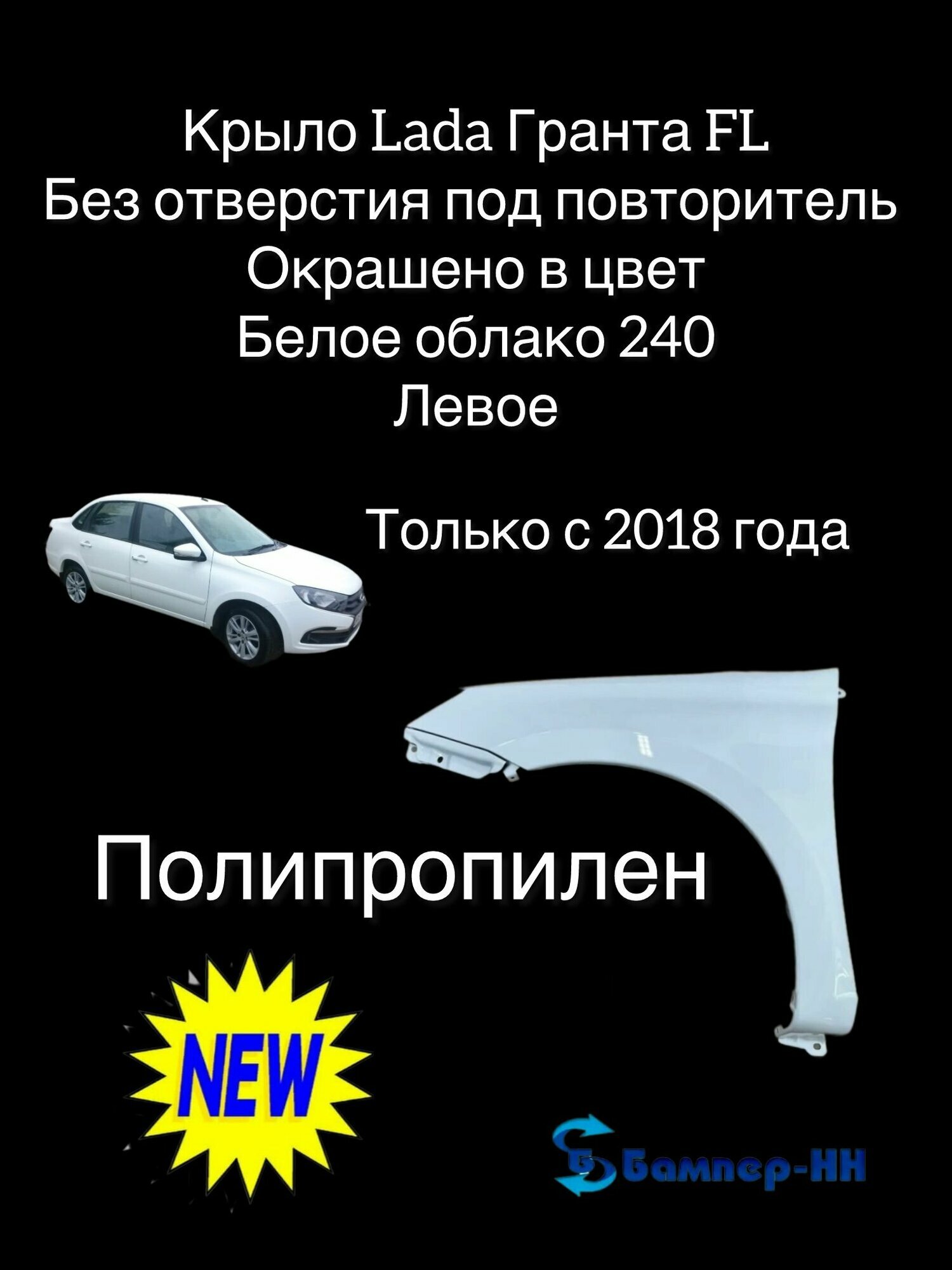 Крыло Гранта FL с 2018 г. Без отверстия пластик Левое в цвет Белое облако 240